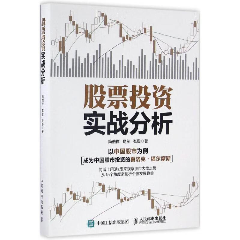 股票投资实战分析【好书，下单速发】