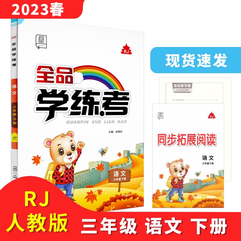 全品学练考 三3年级 语文下册 人教版RJ 2023春 天津北京地区使用 语文 三年级下