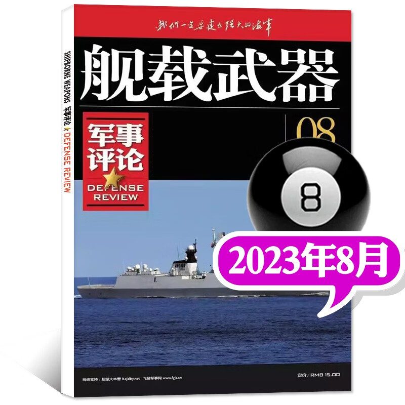 【多期/打包自选】舰载武器军事评论版杂志2023年8月新【另有往期及预售/过刊可选】海军军事兵器国防资讯知识书籍期刊 新2023年8月
