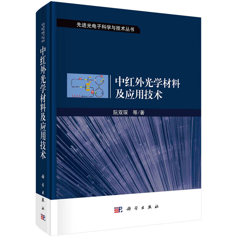 【现货】中红外光学材料及应用技术