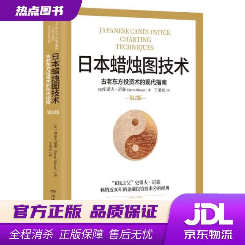 【 官方】日本蜡烛图技术：古老东方投资术的现代指南 [美]史蒂夫·尼森 著,丁圣元 译 湖南文艺出版社