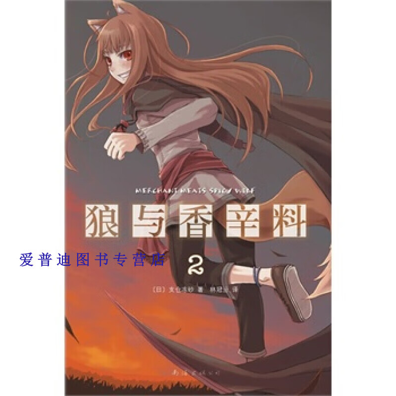 狼与香辛料 02 2002年 [日]支仓冻砂 林冠【，放心购买】
