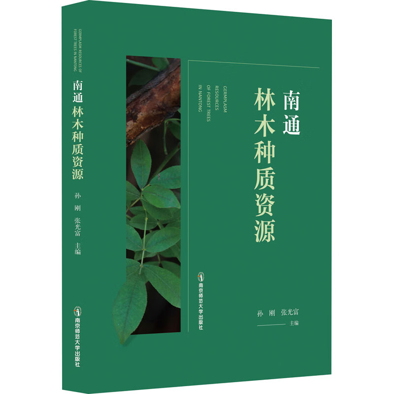 南通林木种质资源