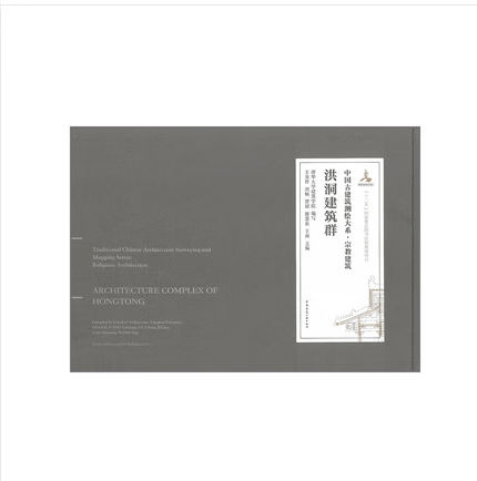 中国古建筑测绘大系·宗教建筑 洪洞建筑群 9787112245598 王贵祥