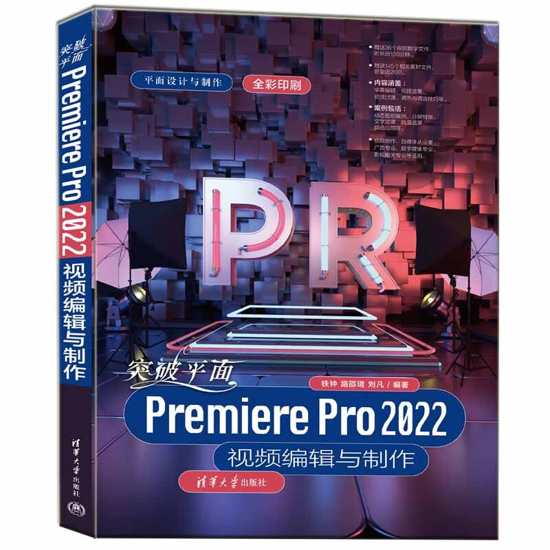 突破平面Premiere Pro 2022视频编辑与制作（平面设计与制作）