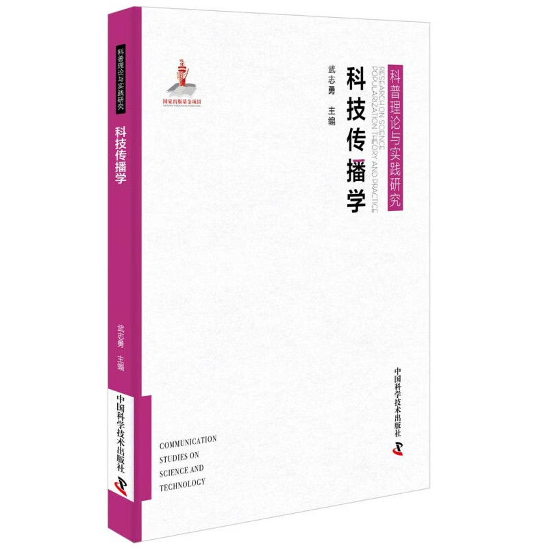 科技传播学