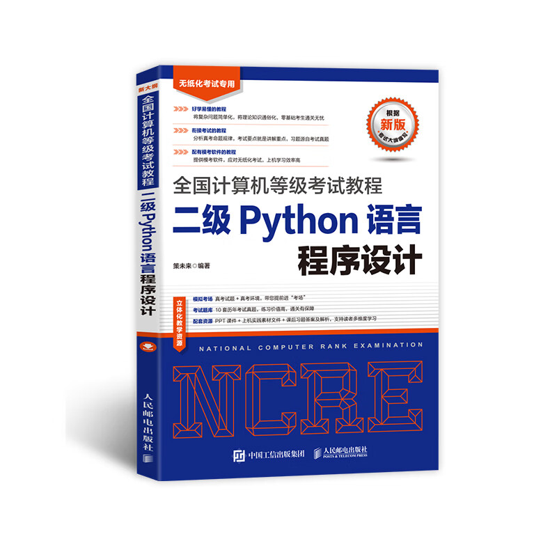 2023年计算机等级考试教程 二级Python
