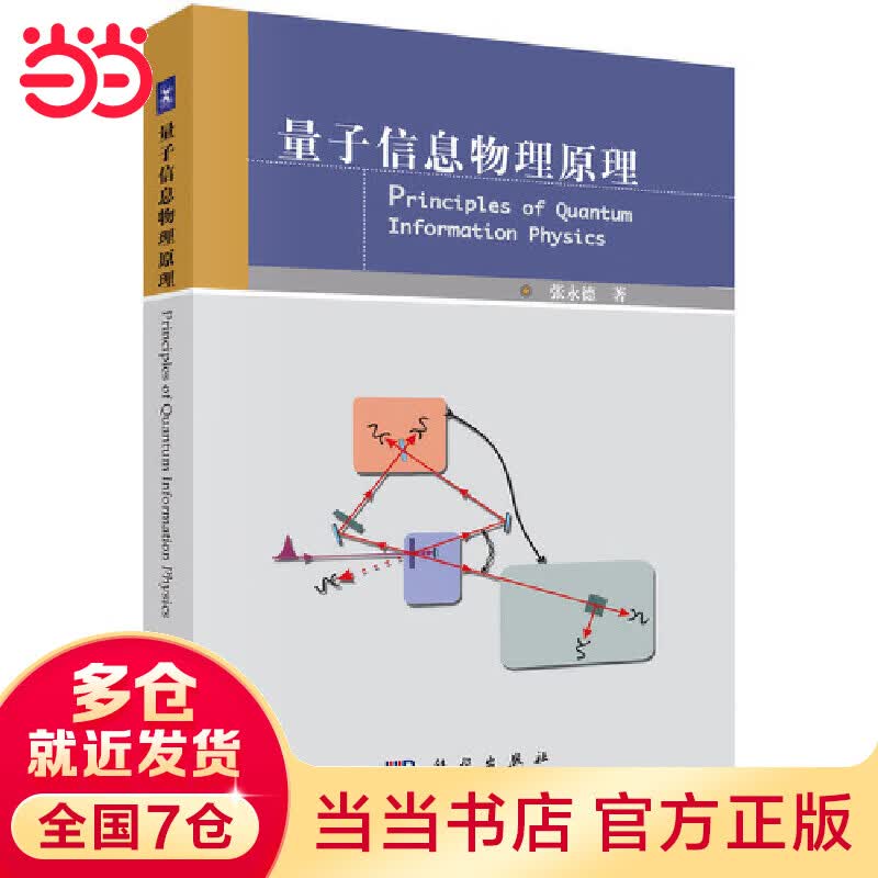 量子信息物理原理
