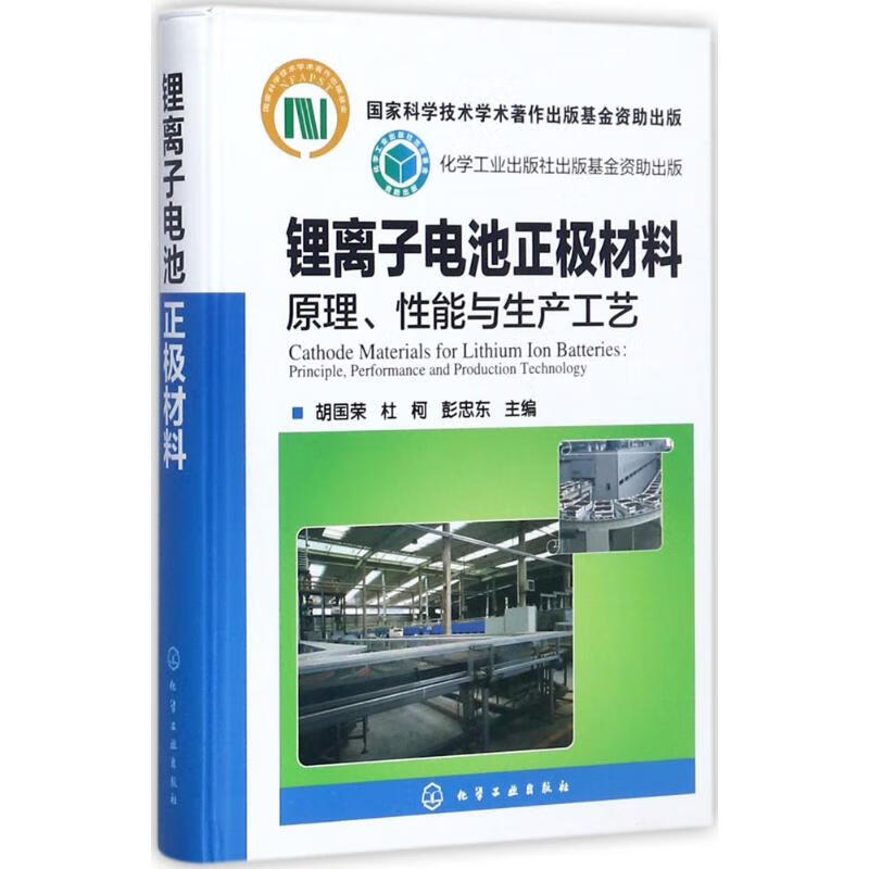 锂离子电池正极材料:原理、性能与生产工艺