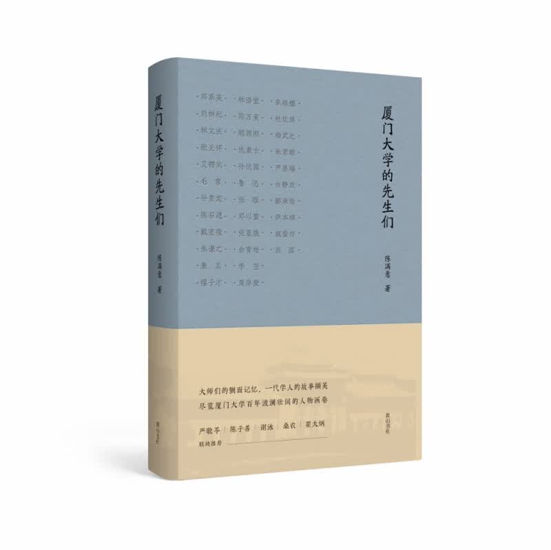 厦门大学的先生们 陈满意