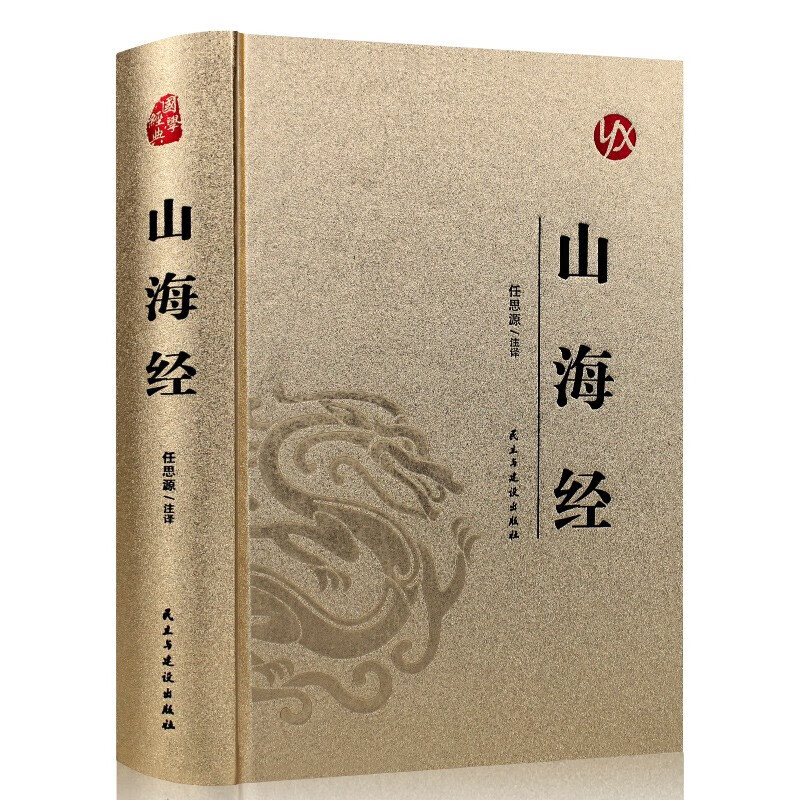山海经 烫金精装 原著无删减完整版 原文注释译文 文白对照 中学生课外阅读书籍 中国异兽录 国学经典读物 山海经