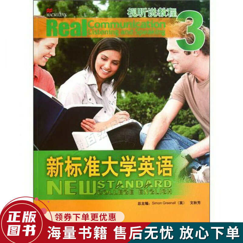 视听说教程3：新标准大学英语