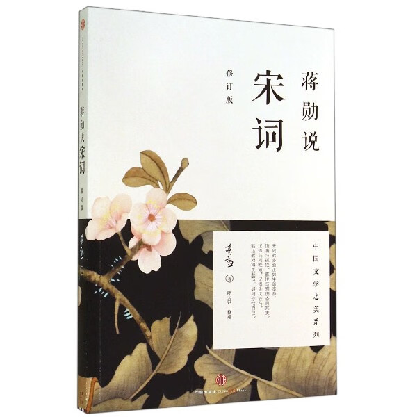 【旗舰店官网】包邮 蒋勋说宋词 修订版蒋勋著 中国文学之美系列 现当代文学随笔书籍 中国古诗词 文学评论与鉴赏