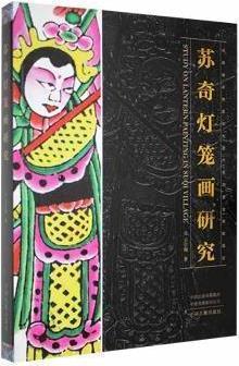 苏奇灯笼画研究 王宇翔著 中州古籍出版社