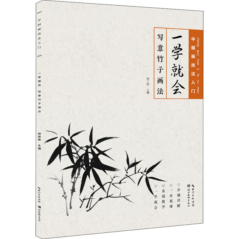 一学就会 写意竹子画法 郑宗修 编 书籍