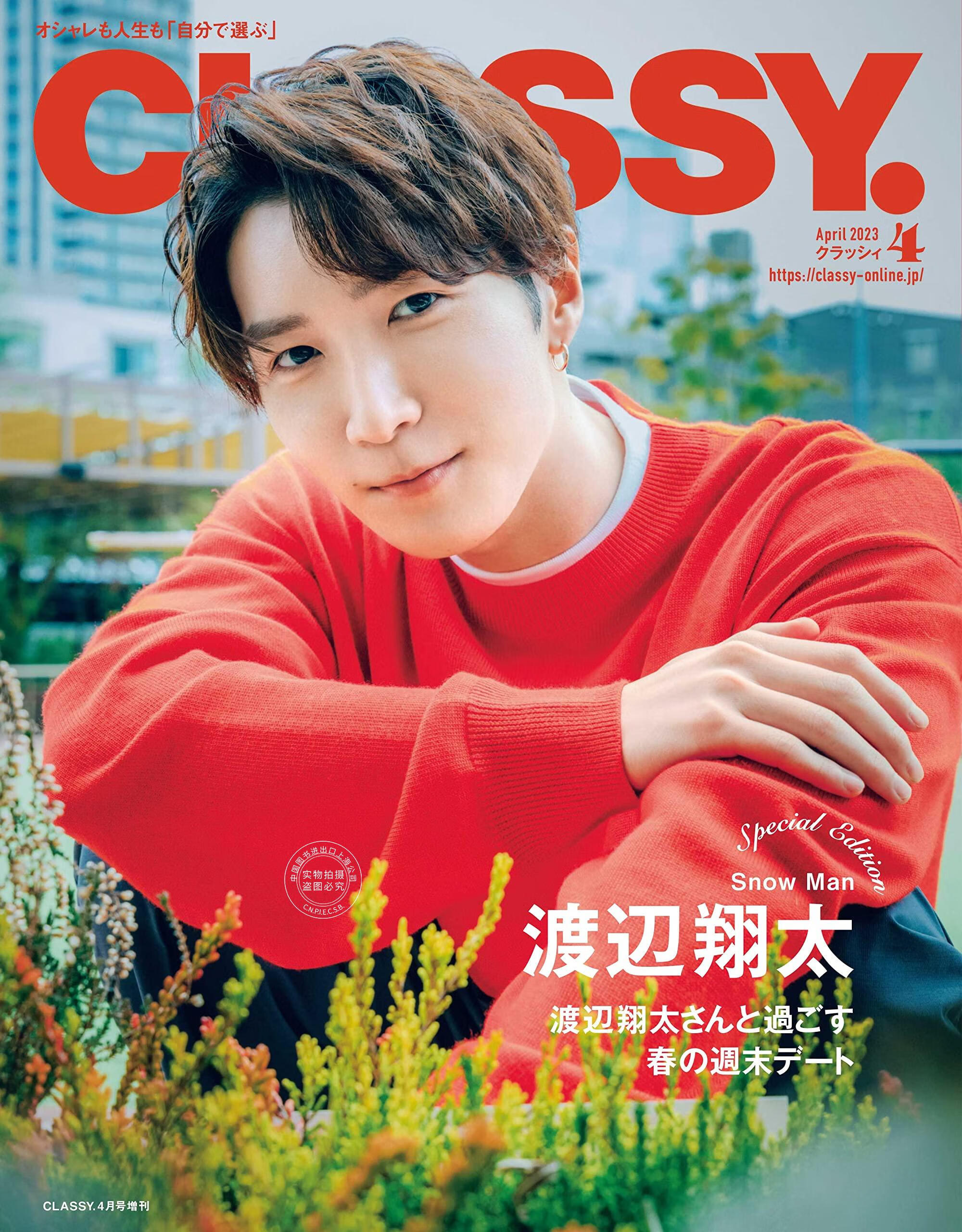 现货 进口日文 CLASSY.（クラッシィ）2023年4月号 Special Edition 渡辺翔太