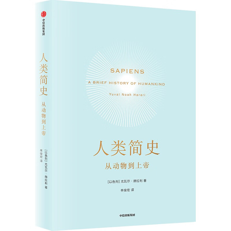 人类简史(从动物到上帝)（新版）尤瓦尔·赫拉利 十周年畅销纪念版 作者亲撰序言 全新视角观察人类起源与