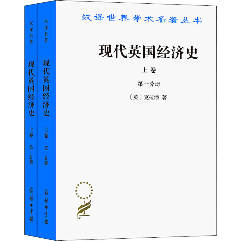 现代英国经济史 上卷(1-2) 图书