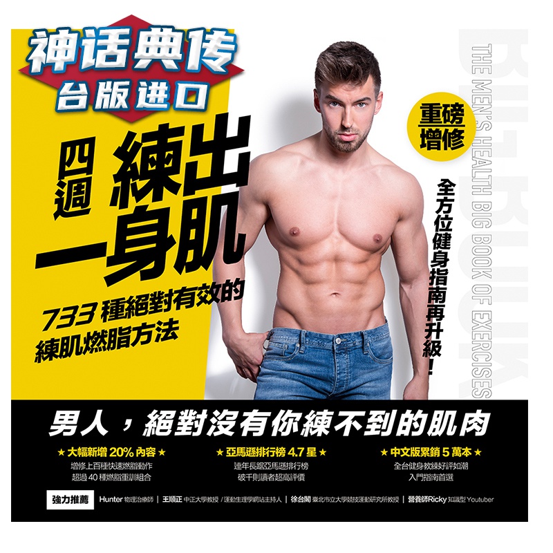 四周练出一身肌：733种有效的练肌燃脂方法（重磅增修版）男性造型/健身 亚当．坎贝尔 木马 书