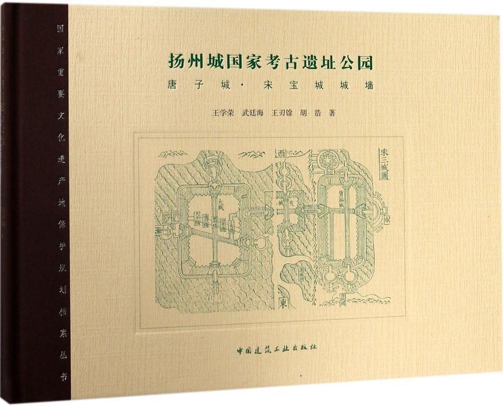 扬州城国家考古遗址公园:唐子城.宋宝城城墙王学荣中国建筑工业出版社9787112215133 建筑书
