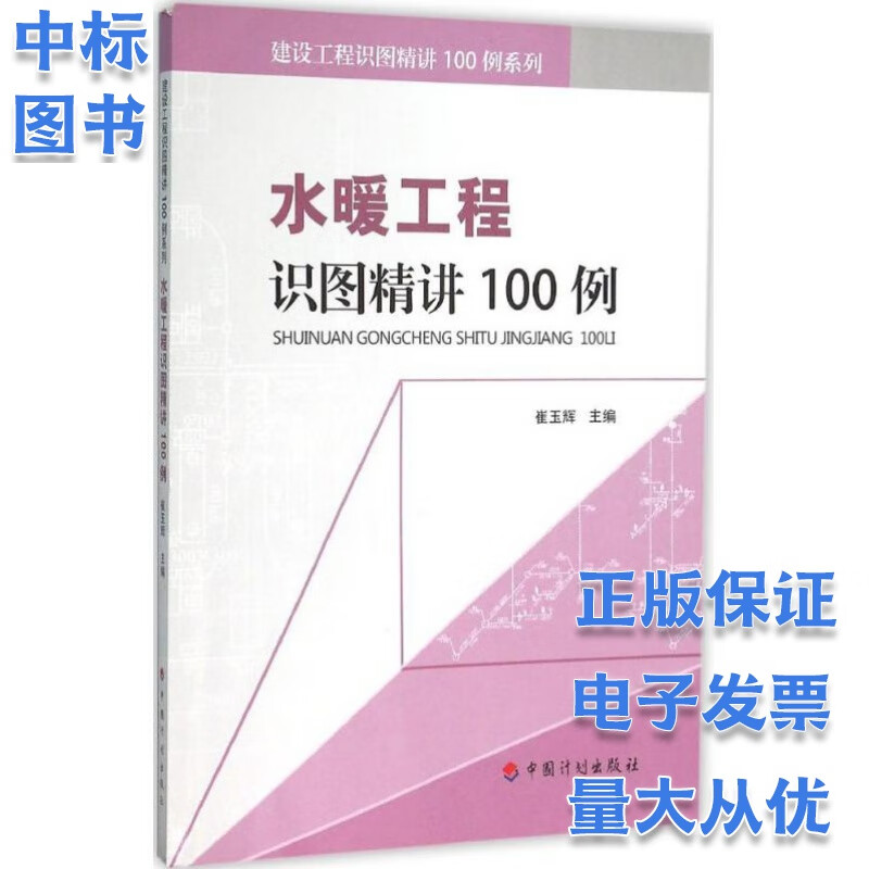 建设工程识图精讲100例系列：水暖工程识图精讲100例 崔玉辉主编