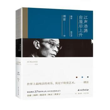江声浩荡,自屋后上升:傅雷谈艺录