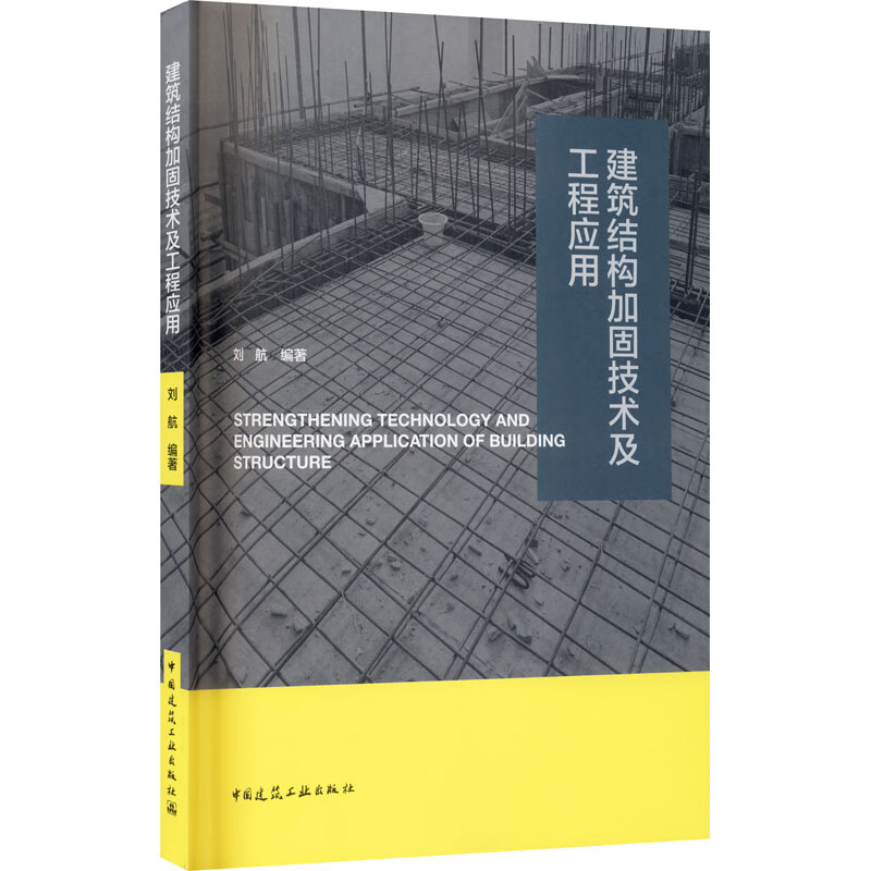建筑结构加固技术及工程应用