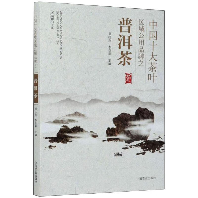 中国十大茶叶区域公用品牌之普洱茶 周红杰,李亚莉 编 书籍