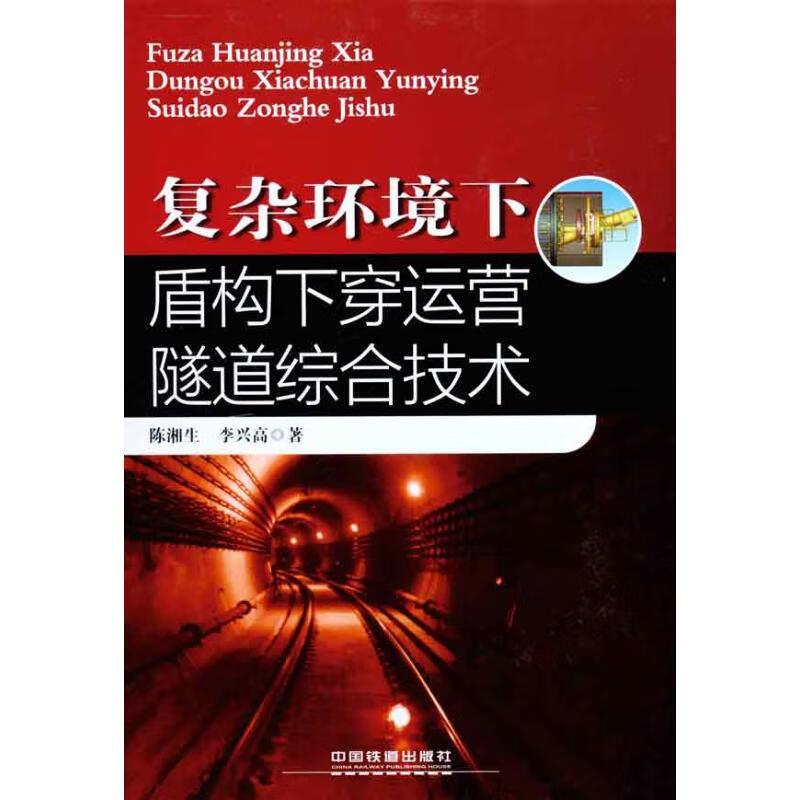 复杂环境下盾构下穿运营隧道综合技术