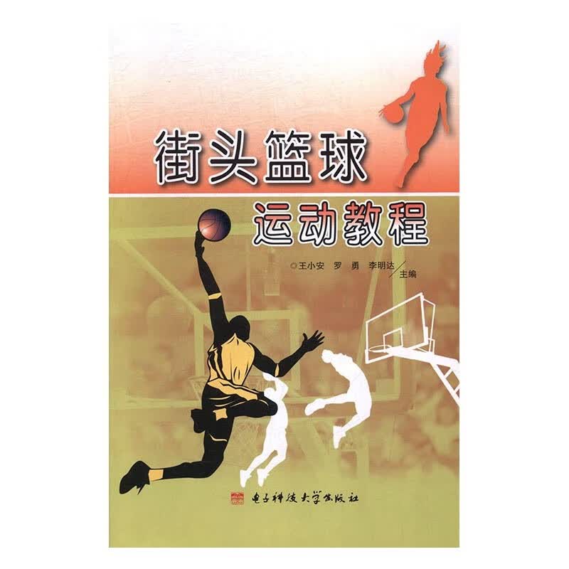 街头篮球运动教程 9787564741723 王小安,罗勇,李明达 电子科技大学出版社