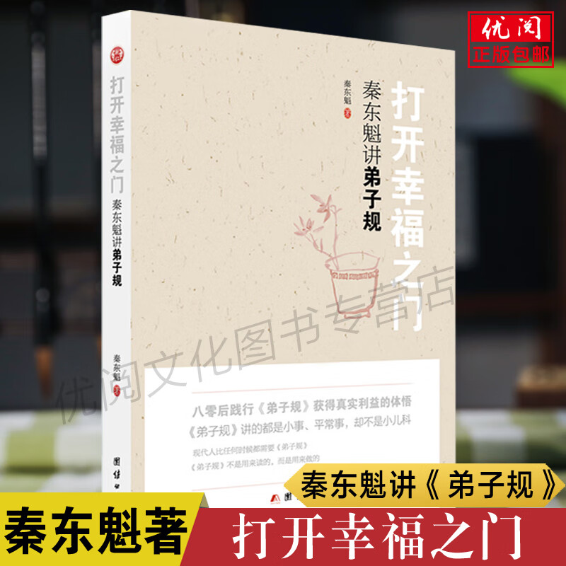 打开幸福之门秦东魁讲弟子规 精讲弟子规 弟子规与幸福人生 如何践行弟子规 秦东魁系列书籍 团结出
