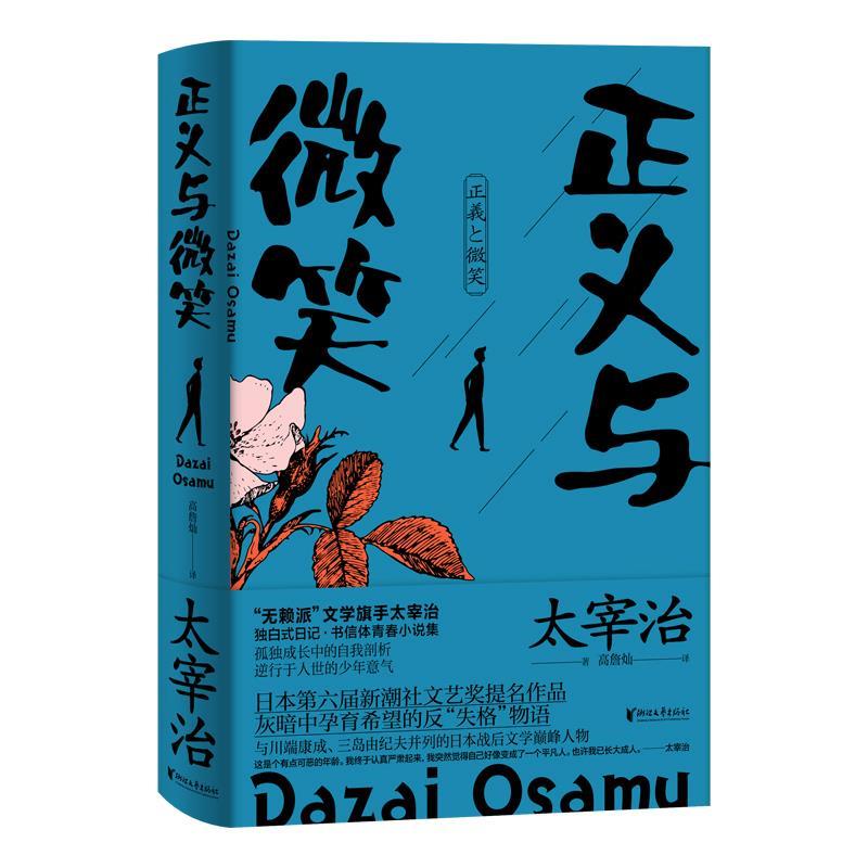 正义与微笑 9787533961664