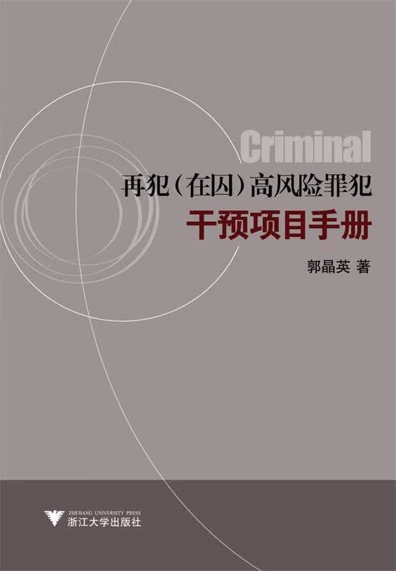 再犯高风险罪犯干预项目手册