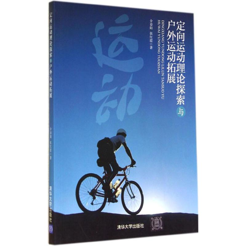 定向运动理论探索与户外运动拓展