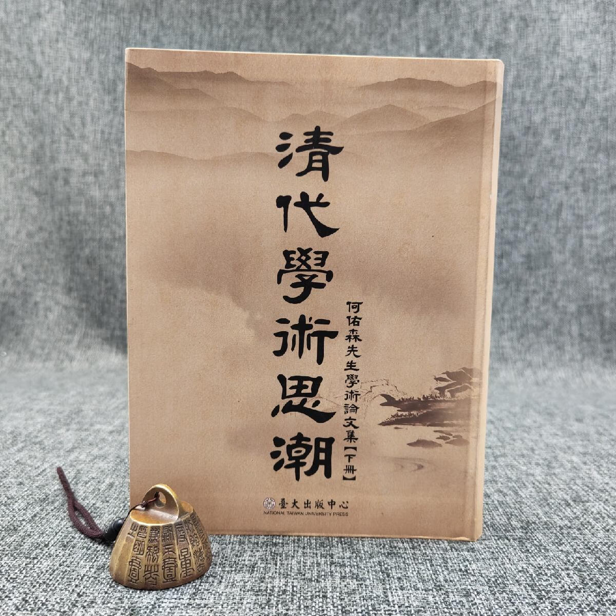 【港台原版】 台大出版中心 何佑森《清代學術思潮何佑森先生學術論文集（下）》（软精装）