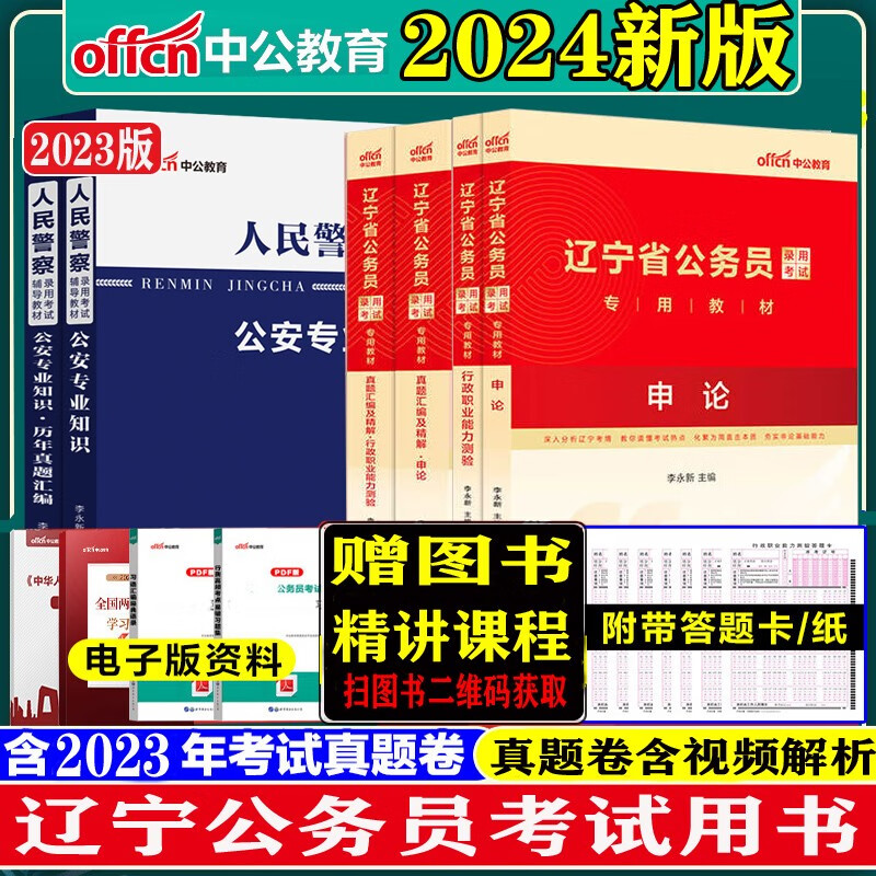 辽宁省考公安岗】中公2024年辽宁公务员公安联考招警考试用书公安基础专业科目知识行测申论历年真题试卷教材2023 行测+申论+公安 教材真题卷4本