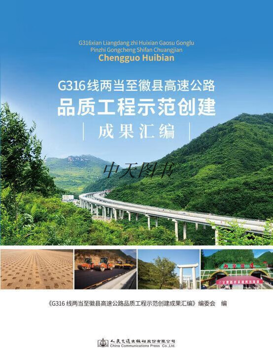 G316线两当至徽县高速公路品质工程示范创建成果汇编 《G316线两当至徽县高速公路品质工程示范创建