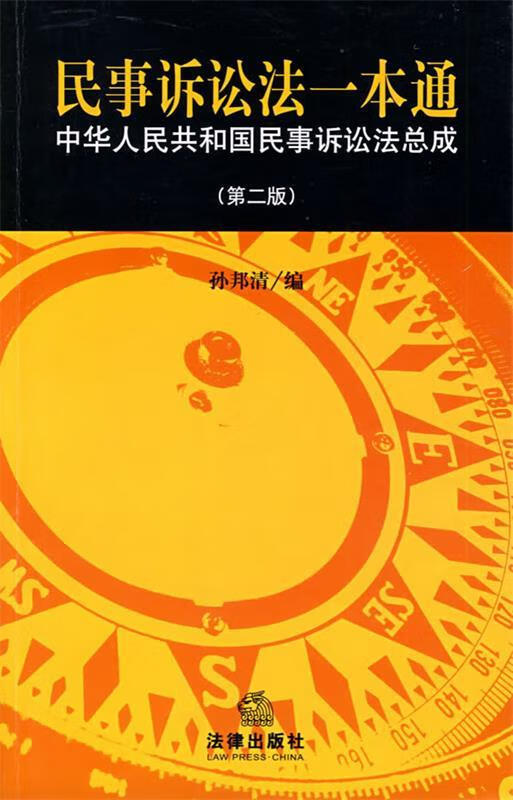 民事诉讼法一本通