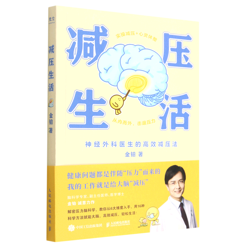 减压生活(神经外科医生的高效减压法)