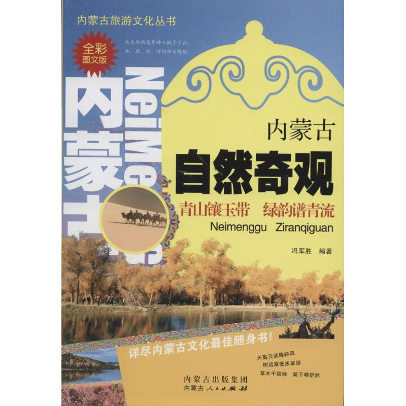 内蒙古自然奇观(全彩图文版)