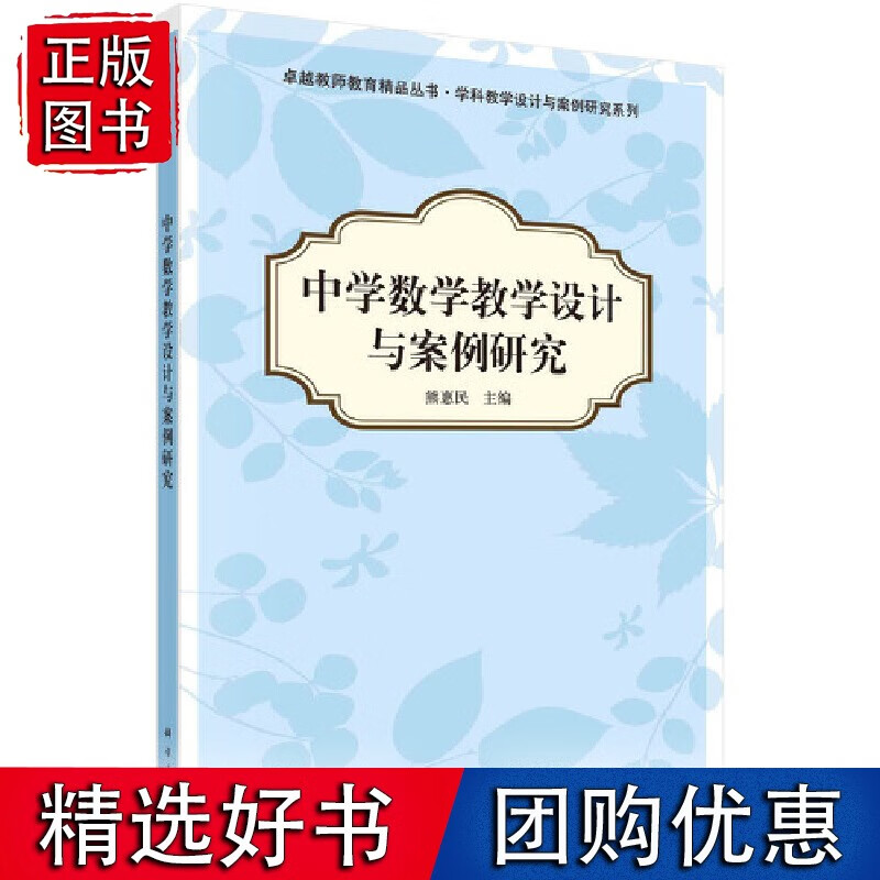 中学数学教学设计与案例研究