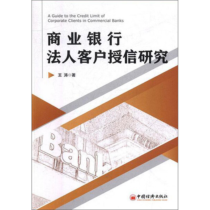 商业银行法人客户授信研究【现货】
