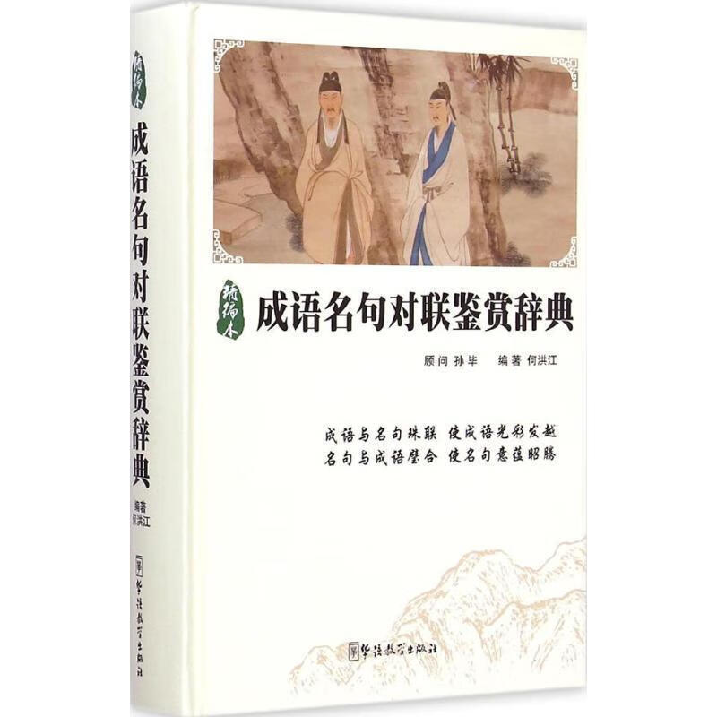 成语名句对联鉴赏辞典 何洪江 著【书】