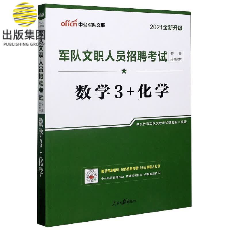 数学3+化学(2021全新升级军队文职人员招聘考试专业辅导教材)