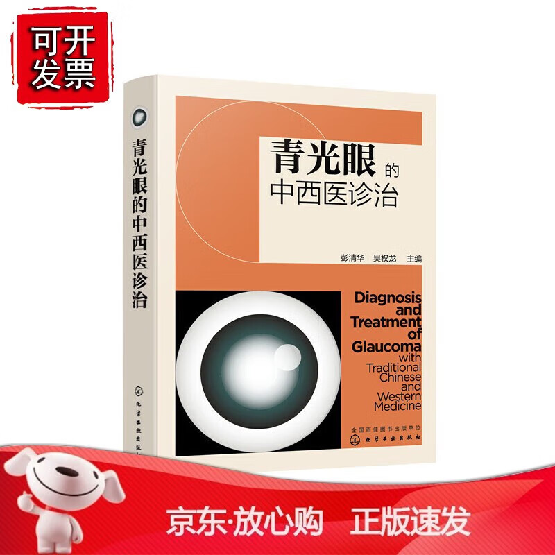 青光眼的中西医诊治