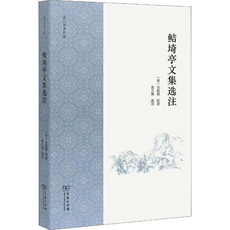 鲒埼亭文集选注 (清)全祖望 作 黄云眉 选注 译者 书籍