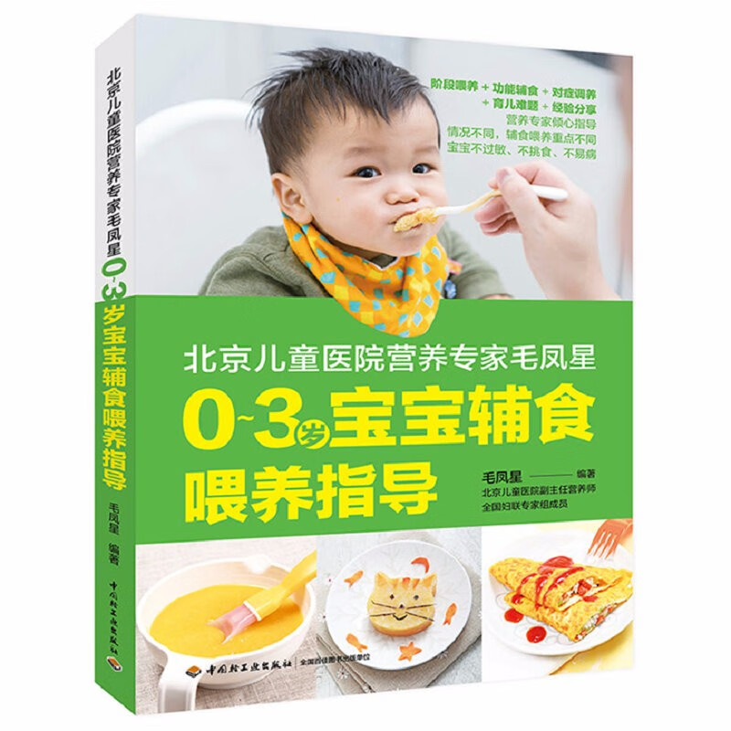 婴幼儿饮食营养 儿童健康书籍 0-3岁宝宝辅食喂养指导 定价45