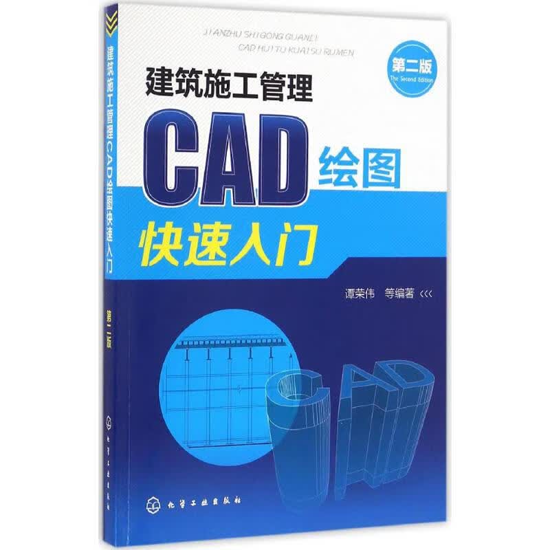 建筑施工管理CAD绘图快速入门(第2版)