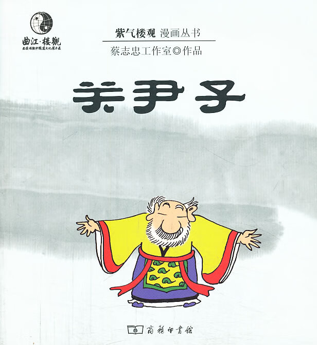 漫画关尹子 蔡志忠 编著 商务印书馆
