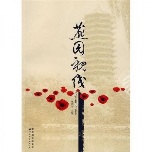 燕园视线 张晓芳